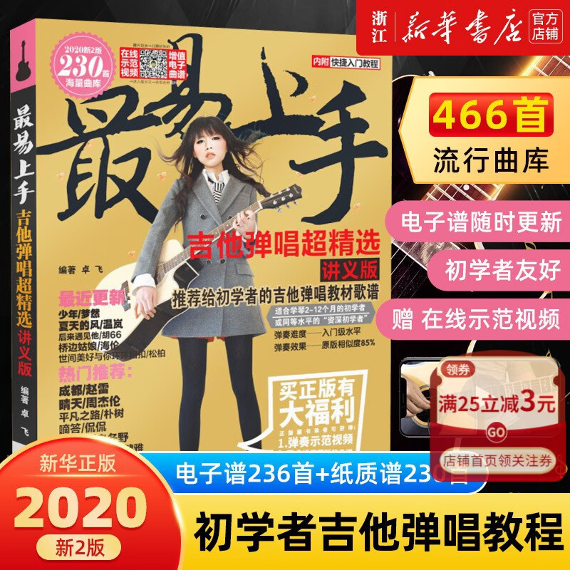 最易上手吉他弹唱超精选(讲义版2020新2版) z易上手吉他书籍入门教材吉他教学书弹唱新版初学者入门教程书吉他曲谱教程零基础自学民谣吉他谱 刻意练习
