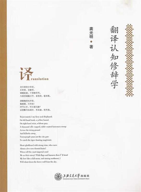 翻译认知修辞学 龚光明著