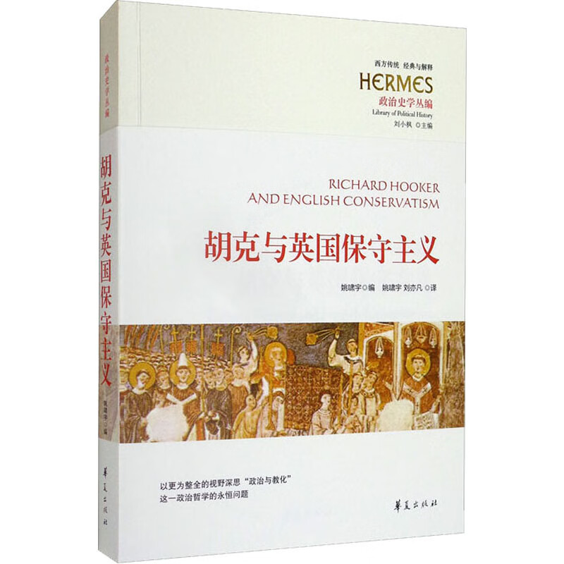胡克与英国保守主义 图书