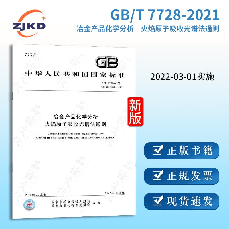 新标现货】 GB/T7728-2021冶金产品化学分析 火焰原子吸收光谱法通则 特种设备机械制造零配件企业安全生产质检标准规范