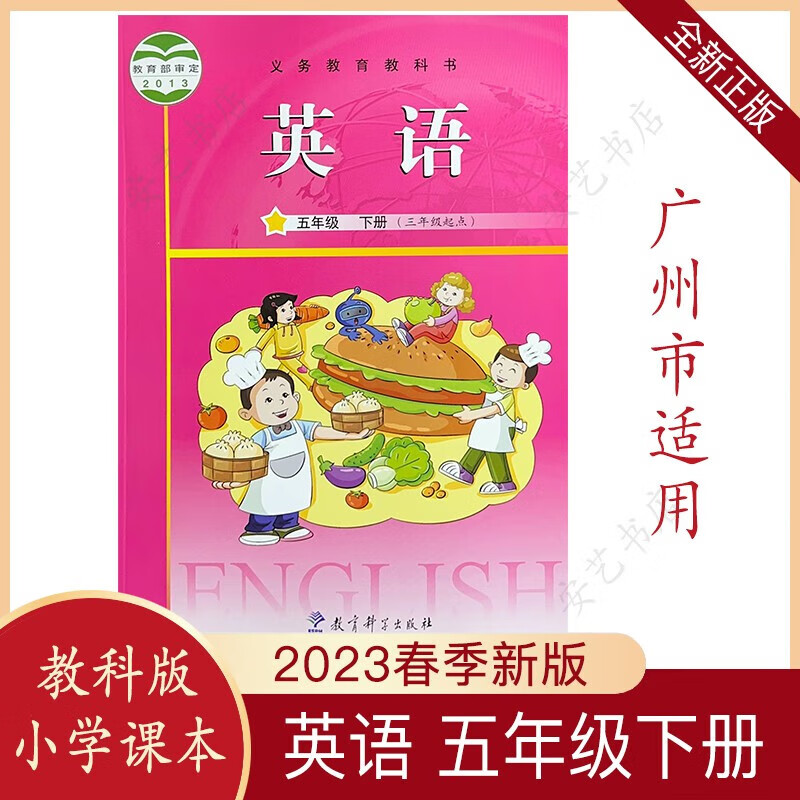 2023春新英语书5五年级下册广州教科版小学生课本教材教科书