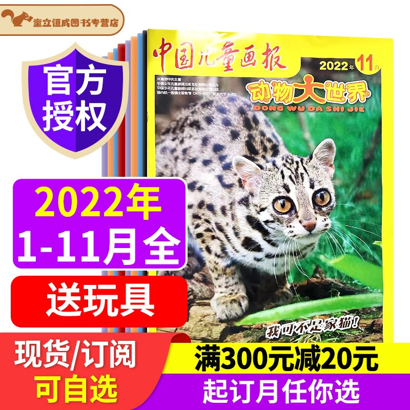 动物大世界杂志 2022年6月起订2023年全年订阅 适合于小学1-6年级学生地理探险 儿童地理 动物科普画报 中少出版 2022年7-12月下半年(送珍藏本2本+送玩具）