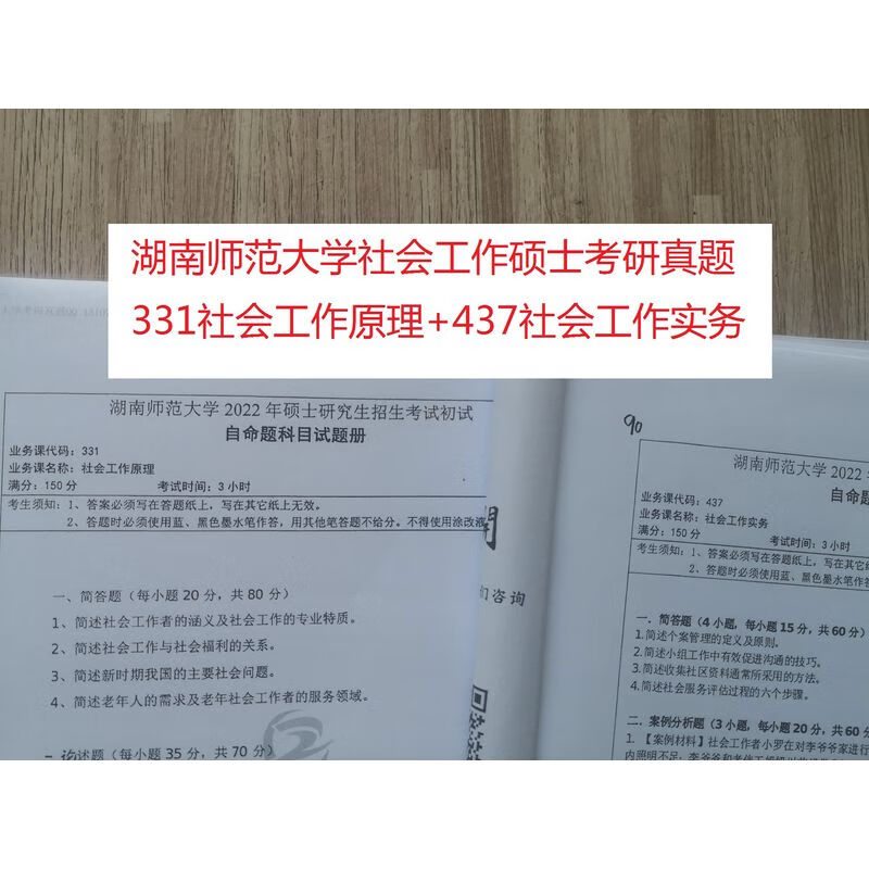 湖南师范大学社会工作考研湖师大社工真题331社会工作理437实务