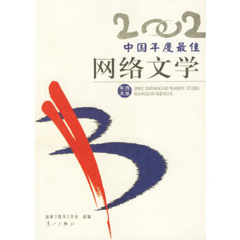 2002中国年度 佳网络文学 漓江版 年选系列丛书【特惠】