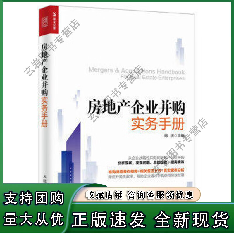 n房地产企业并购实务手册 周济 主编