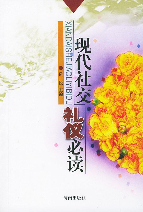 现代社交礼仪必读