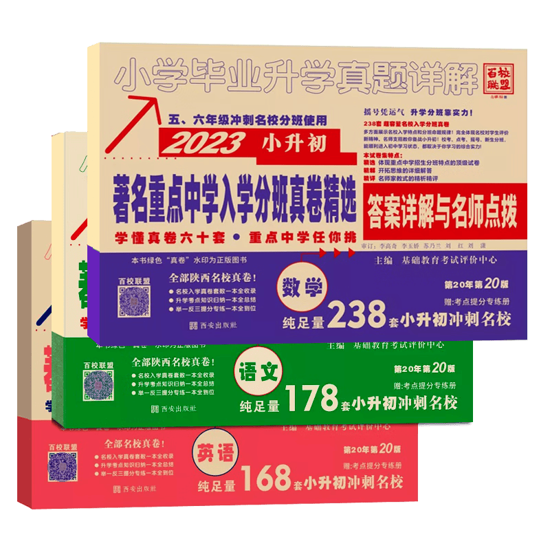 2024西安小升初五大名校木屋红皮书真题分类卷英语陕西重点中学招生分班精选百校联盟 西安 2023百校联盟 语+数+英 小学升初中
