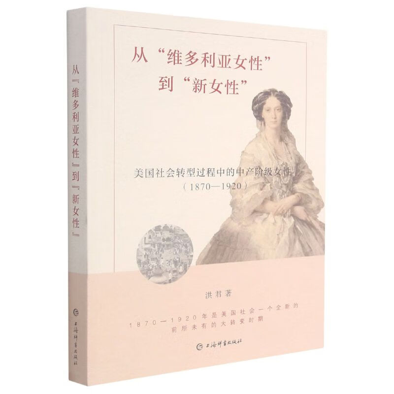 从维多利亚女性到新女性(1870-1920美国社会
