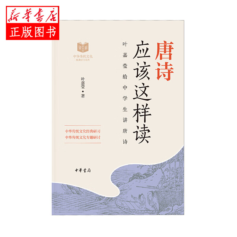 唐诗应该这样读--中华传统文化经典研习 中华书局 叶嘉莹