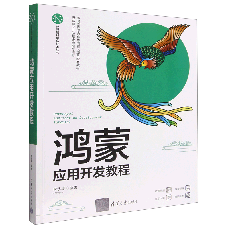 鸿蒙应用开发教程/计算机科学与技术丛书