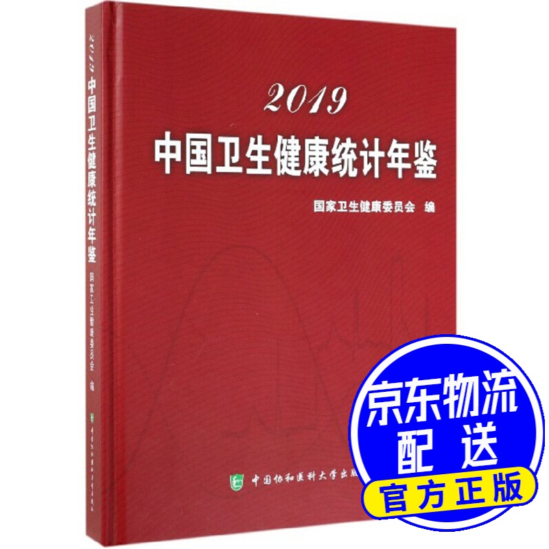 2019中国卫生健康统计年鉴
