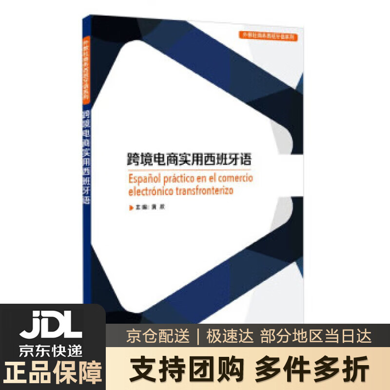 【 送货上门】外教社商务西班牙语系列：跨境电商实用西班牙语