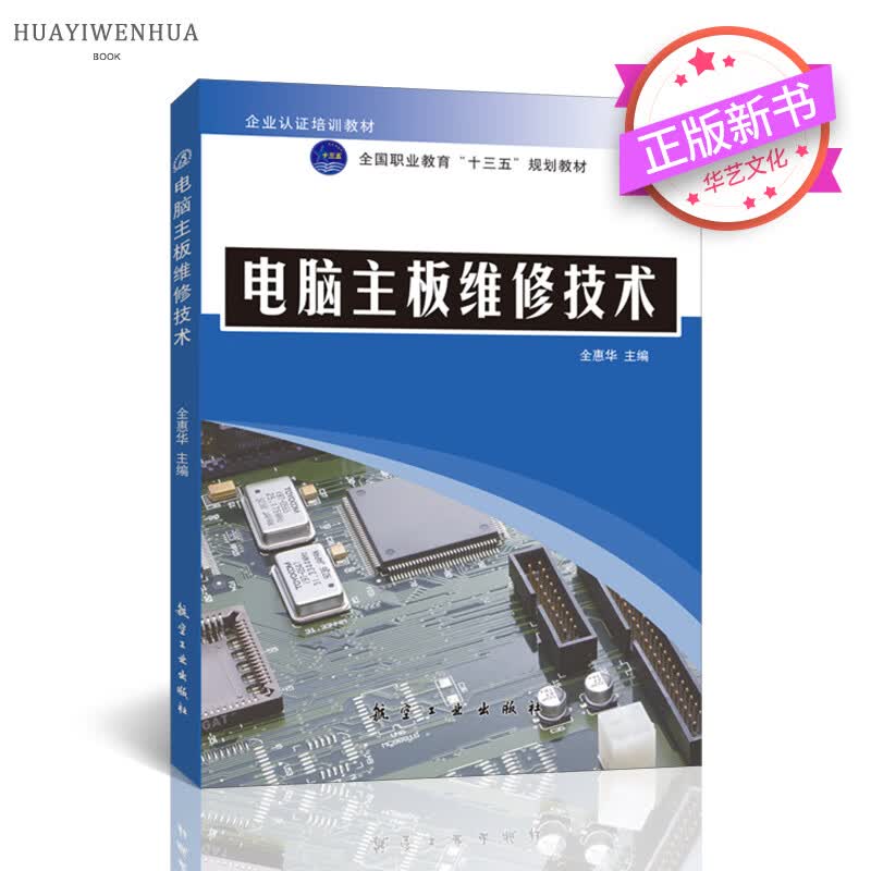 电脑主板维修技术电路容元器件故障分析检测企业认证培训教材书籍