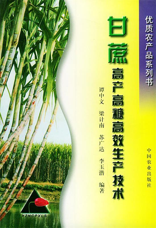 甘蔗高产高糖高效生产技术 谭中文等 编著【书】