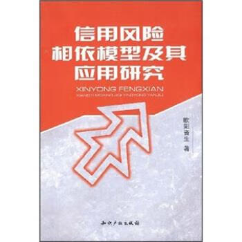 【图书】 信用风险相依模型及其应用研究 9787802470163