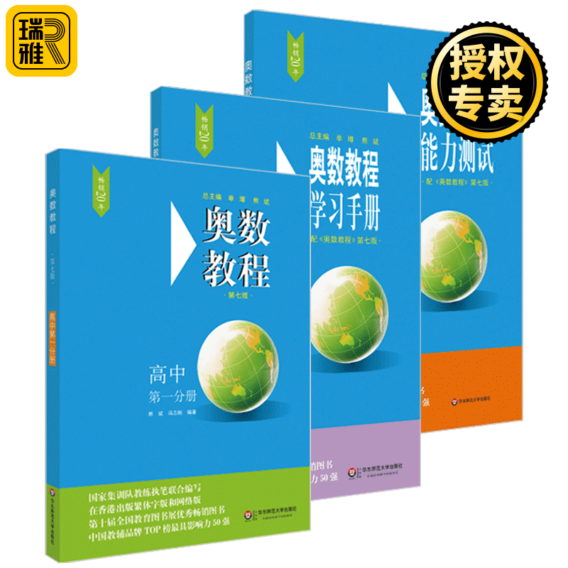 高一奥数教程全套+学习手册+能力测试 第七版 高1年级数学竞赛培优辅导资料书 高中数学解题方法与技巧
