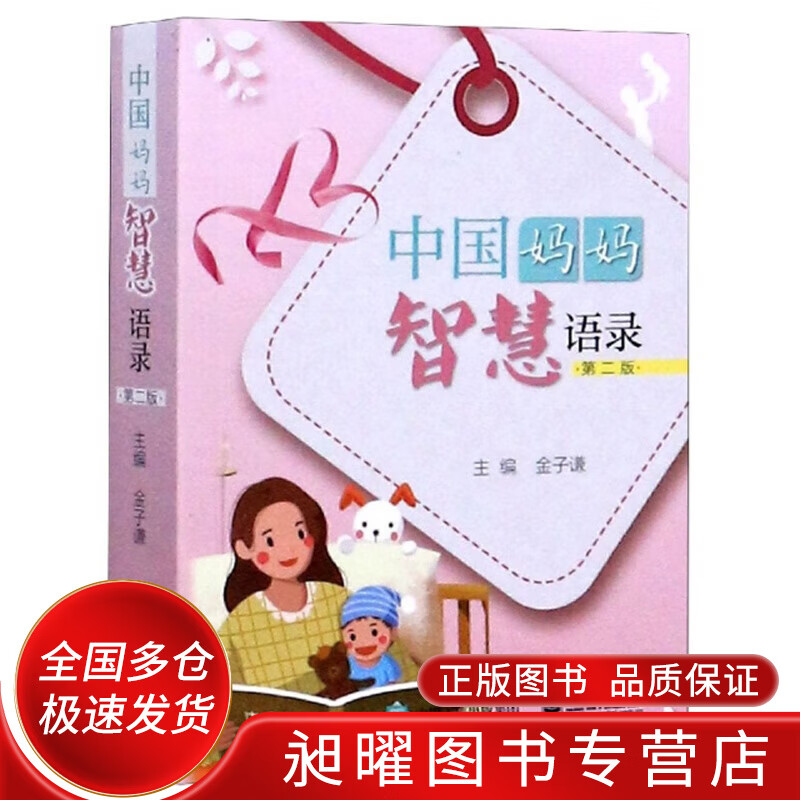 中国妈妈智慧语录【精选】
