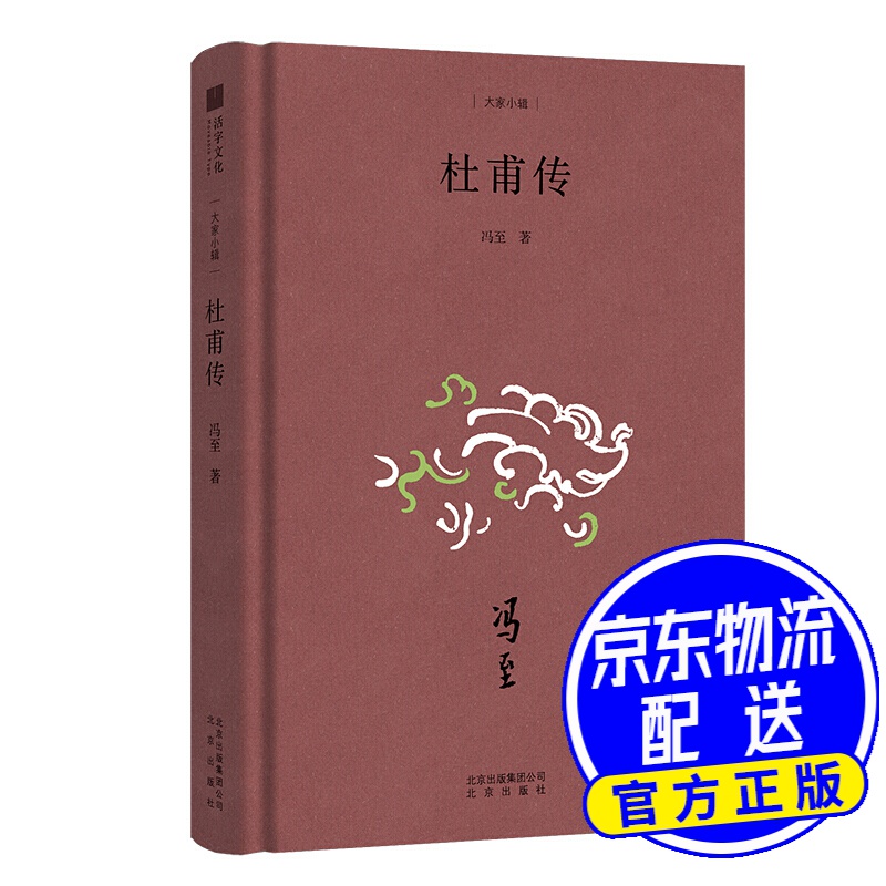 大家小辑-杜甫传