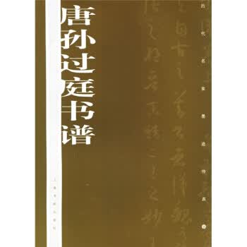 唐孙过庭书谱