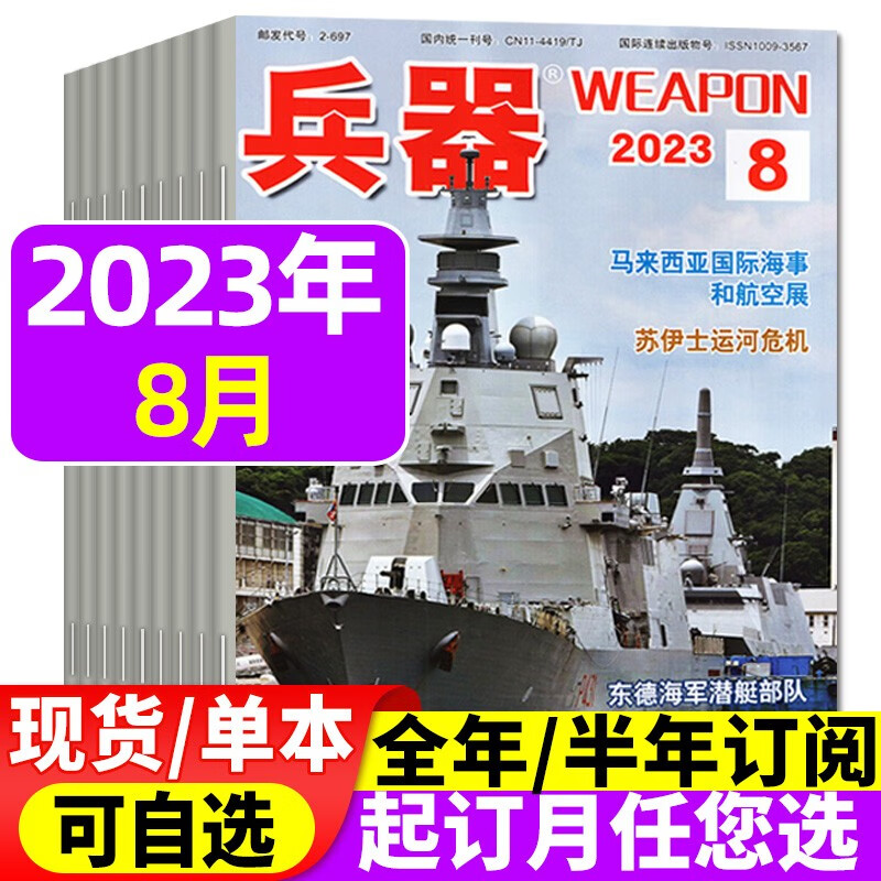 兵器杂志2023年9月新【另有1-10月/多本打包/半年订阅/2022年增刊AB及往期可选】军事科技技术武器装备科普知识类期刊 2023年8月
