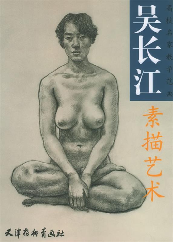 吴长江素描艺术