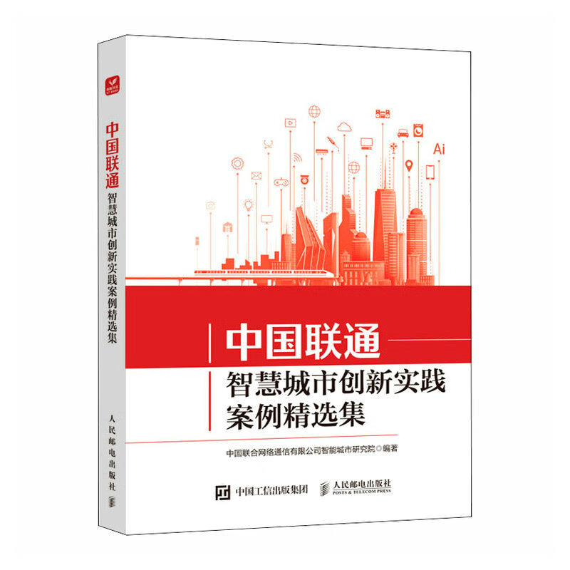 中国联通智慧城市创新实践案例精选集 图书