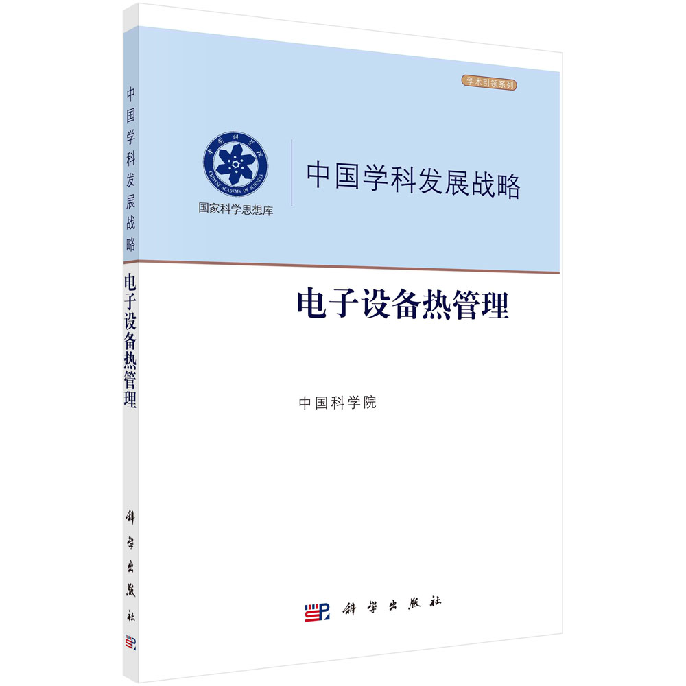 电子设备热管理/中国科学院