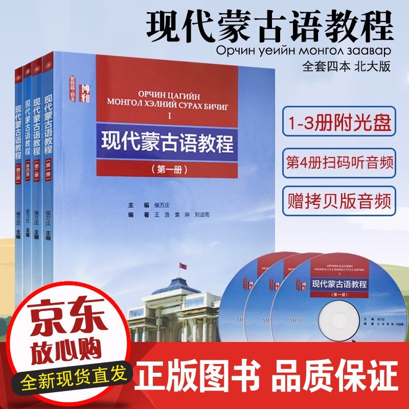 速发现代蒙古语教程第 一二三四 1-4 1234全套4本 新丝路 语言 侯万庄主编王浩刘迪南 王浩刘迪南
