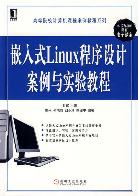 嵌入式Linux程序设计案例与实验教程 俞辉主编