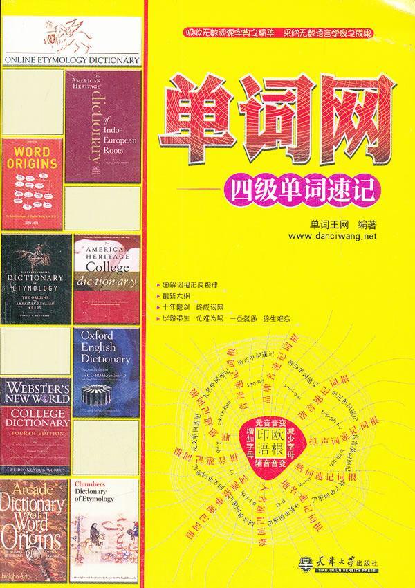 单词网-四级单词速记外语学习 图书