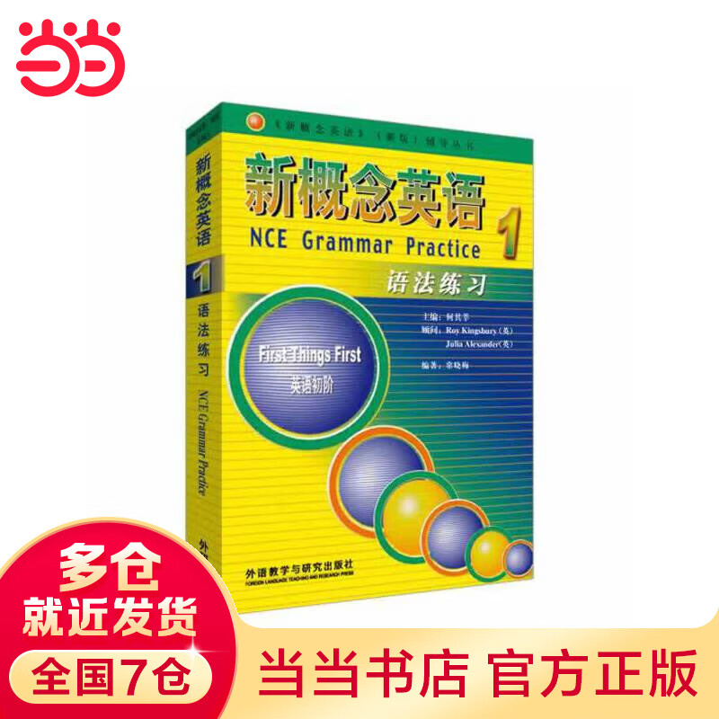 【当当】新概念英语1 语法练习