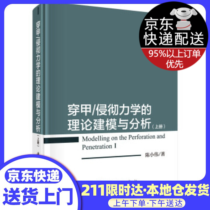 穿甲 侵彻力学的理论建模与分析 陈小伟 著 科学出版社