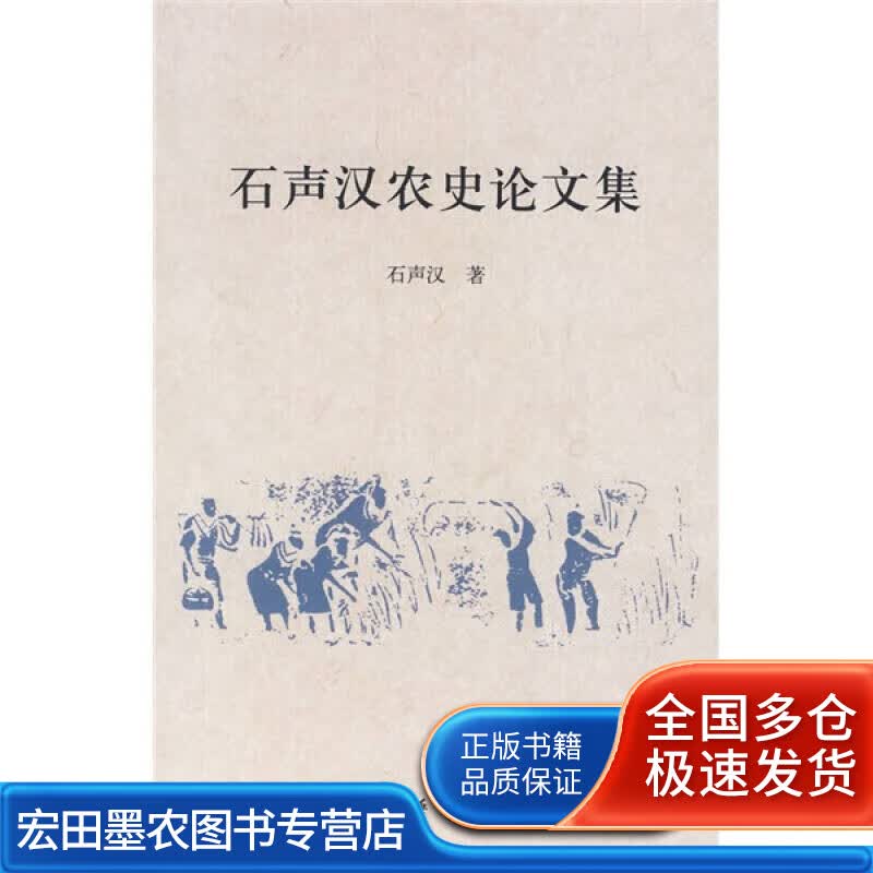 石声汉农史论文集【好书】