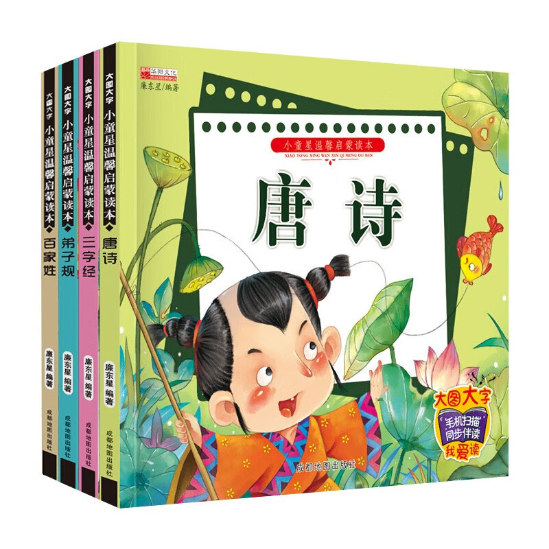 小童星温馨启蒙读本（4册）三字经+百家姓+弟子规+唐诗3-6岁