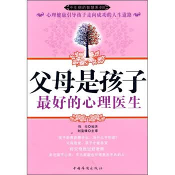 父母是孩子的心理医生 倪亮 著【书】