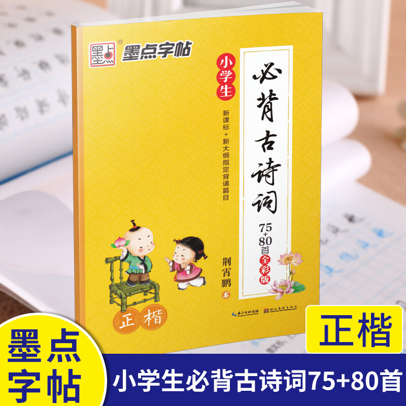 墨点字帖小学生必背古诗词75+80首正楷全彩版小学一二三四五六年级书同步古诗词练习字帖练字硬笔书法练字本