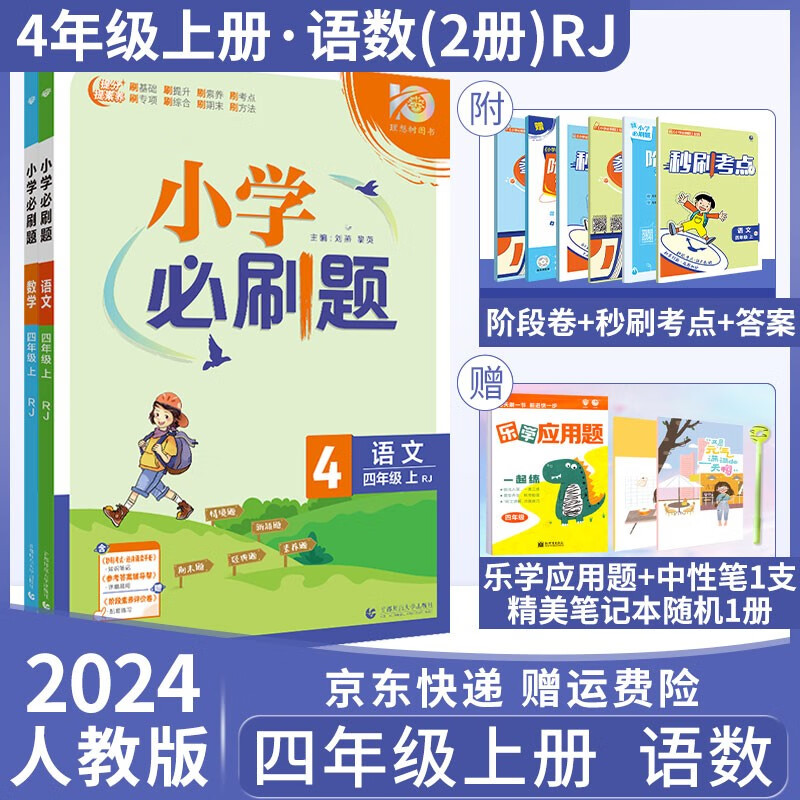 2024版小学必刷题四年级上册语文数学英语人教版练习册暑假预习复习教材课本同步随堂天天练测试卷： 24语文（人教RJ）+数学（人教RJ）上册 共2本