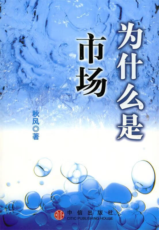 为什么是市场