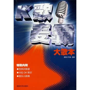 K歌麦霸大歌本 李玲等【书】
