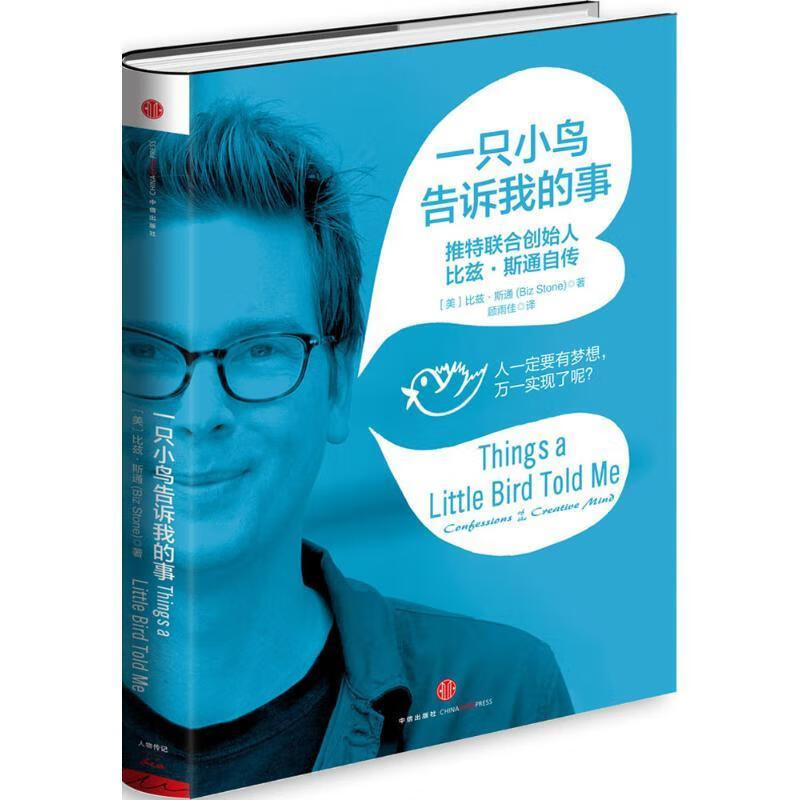 一只小鸟告诉我的事：推特联合创始人比兹·斯通自传
