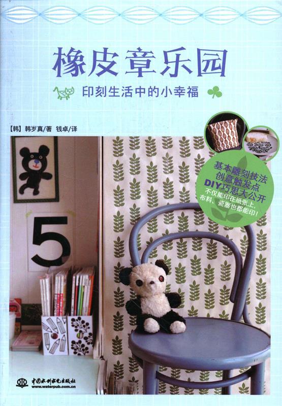 橡皮章乐园:印刻生活中的小幸福