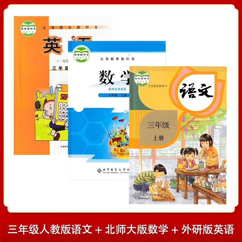 2023适用人教版小学三年级上册语文+北师大版数学+外研版英语（一年级起点）全套3本教材教科书人教3