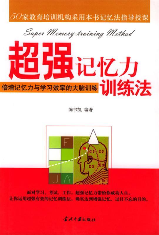 超强记忆力训练法 陈书凯 著【书】