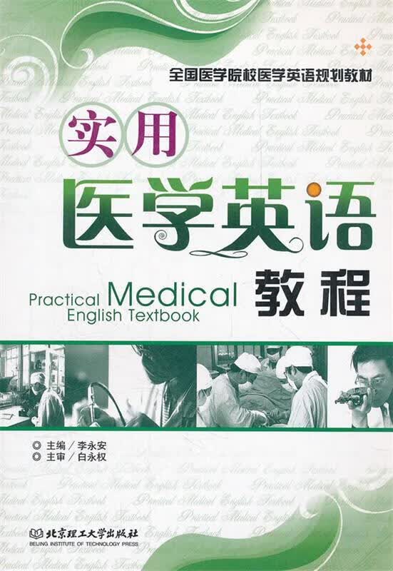 实用医学英语教程 李永安主编【书】