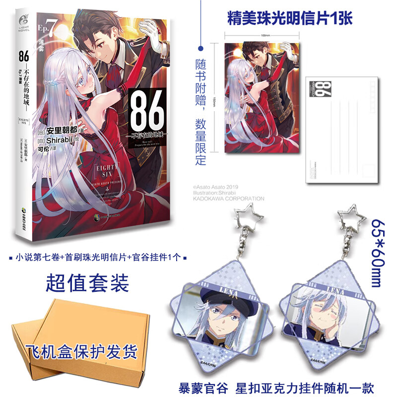 【任意选】86-不存在的地域小说1-2-3-4-5-6-7-8-9册9本套装 原86-不存在的战区 安里朝都著 幻想类轻小说 天闻角川 不存在07+官谷银星亚克力挂件一