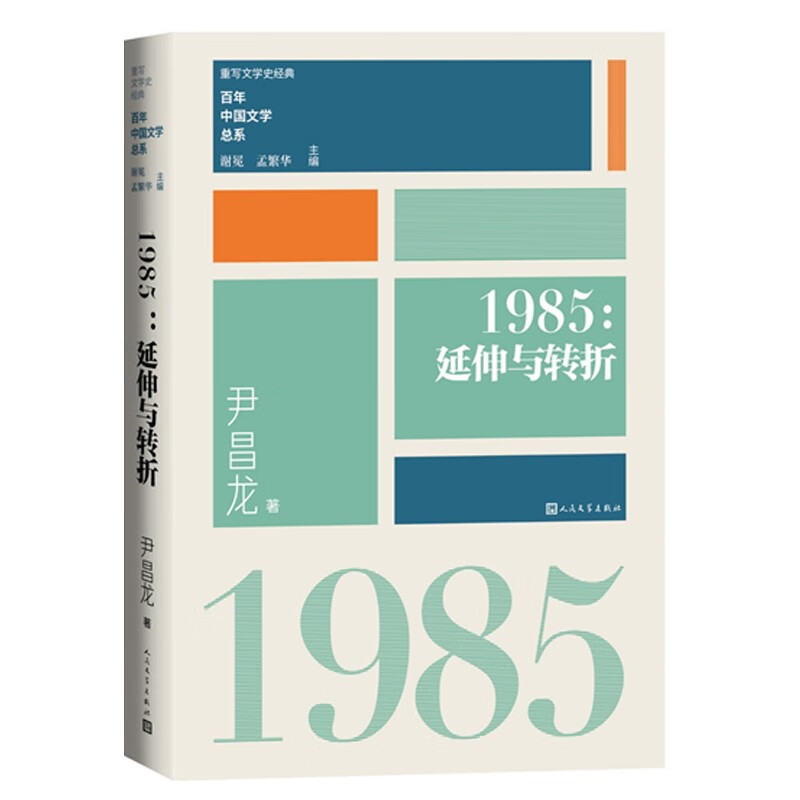 1985延伸与转折“重写文学史”经典·百年中国文学总系