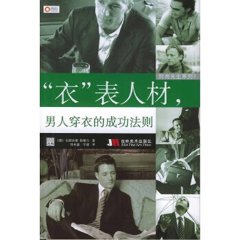 “衣”表人材，男人穿衣的成功法则 (德)伯恩哈德·勒策尔 著,宁瑛 译【书】