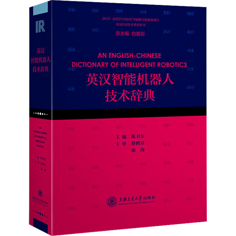 英汉智能机器人技术辞典