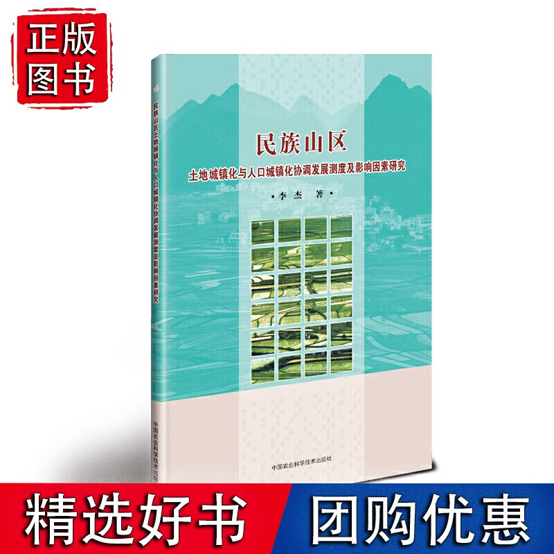 民族山区土地城镇化与人口城镇化协调发展测度及影响因素研究