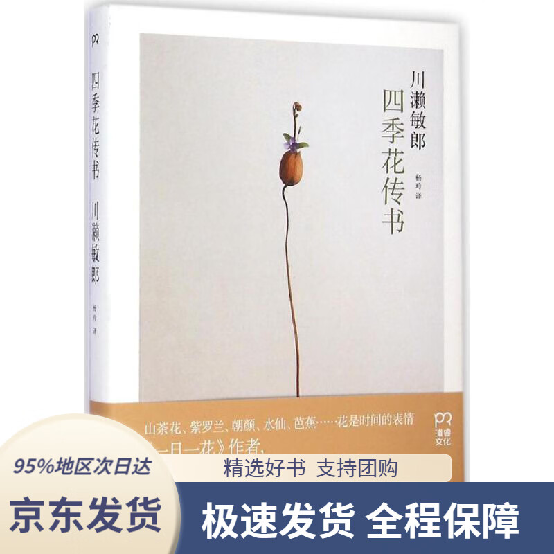 【 京东配送 支持团购】四季花传书川濑敏郎湖南人民出版社9787556104734